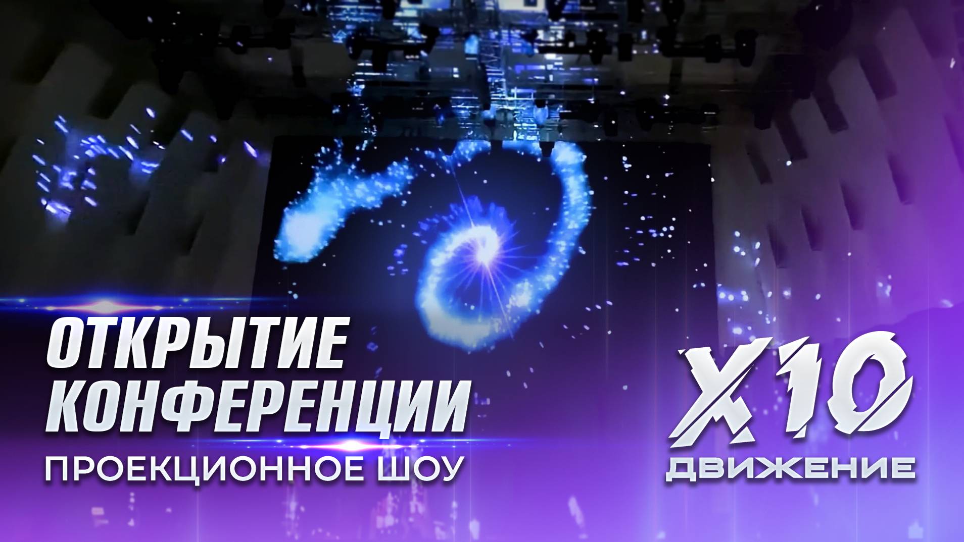 Световое шоу зал имени Каца Новосибирск