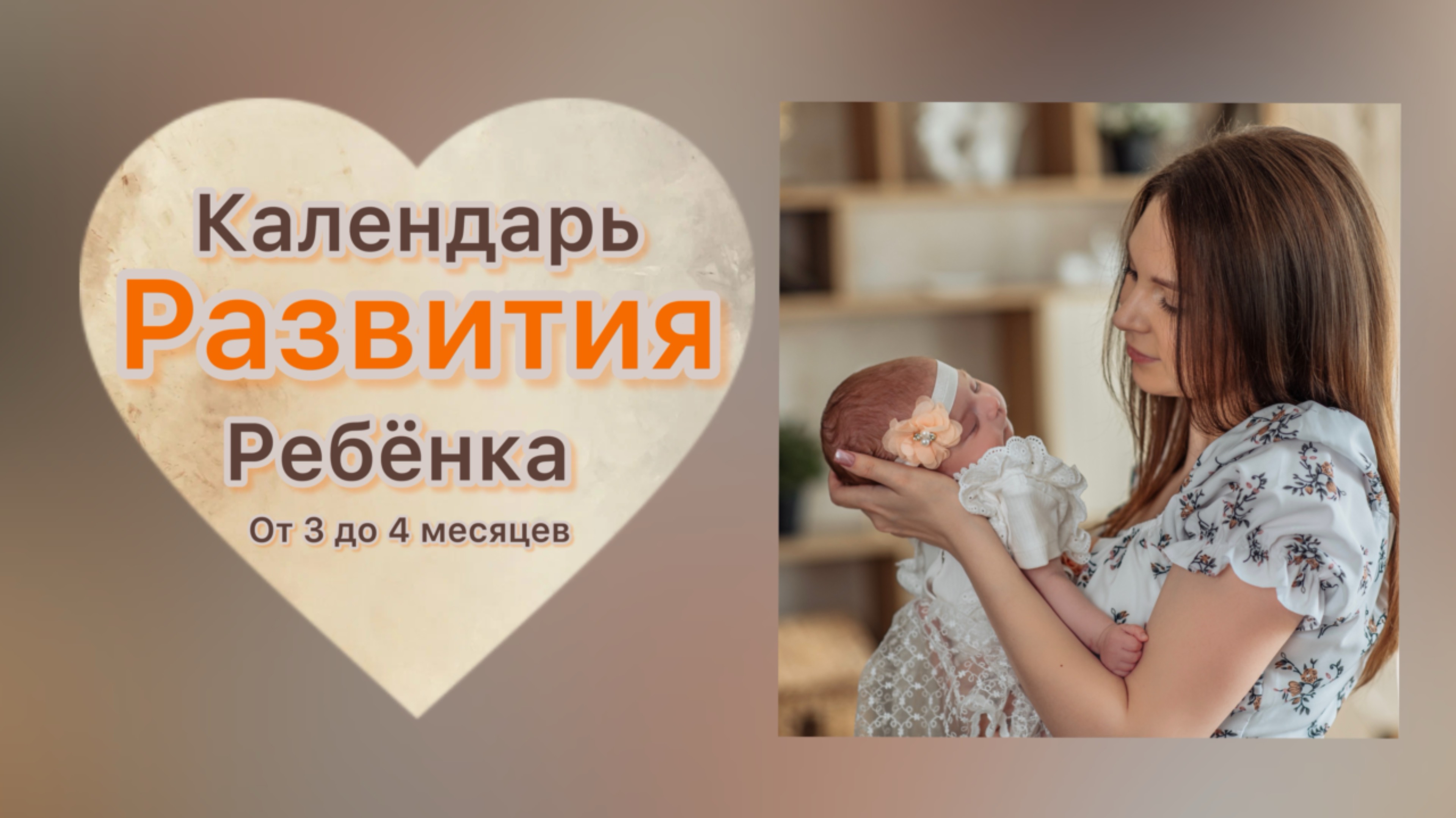 Календарь развития ребёнка от 3-х до 4-х месяцев!