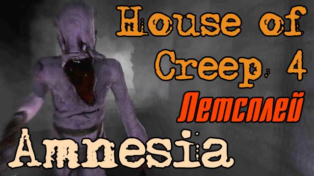 Амнезия. House of Creep 4. Догони меня...