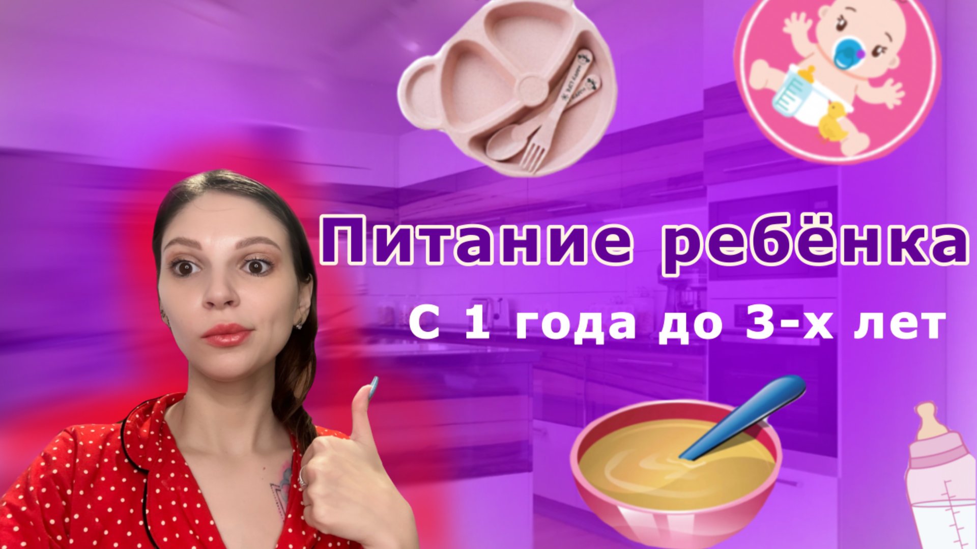 Как кормить ребёнка в возрасте 1 года до 3-х лет?!