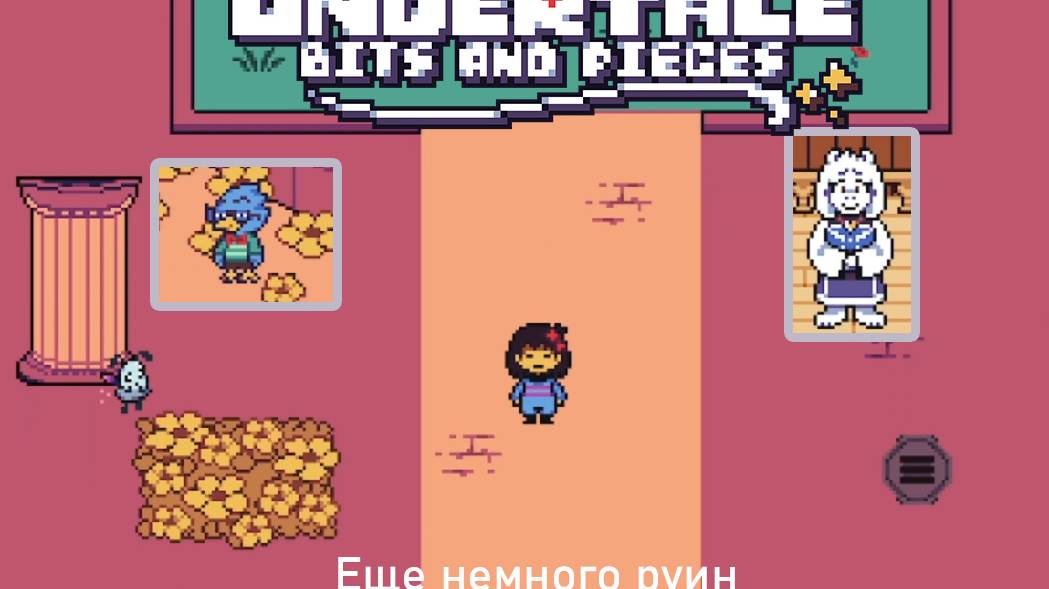 Прохождение Undertale bis and pieces #3
