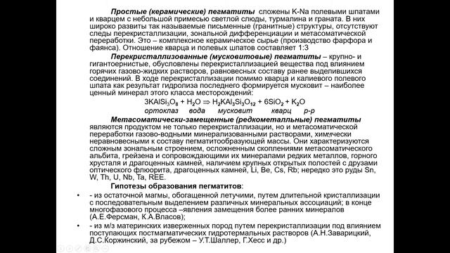 Еремин Н. И. - Геология полезных ископаемых - 12. Пегматиты