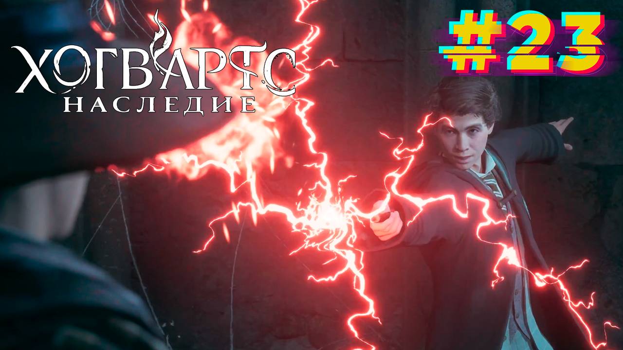 Подвергся заклятию Круциатус. Хогвартс. Наследие (Русская озвучка) #23