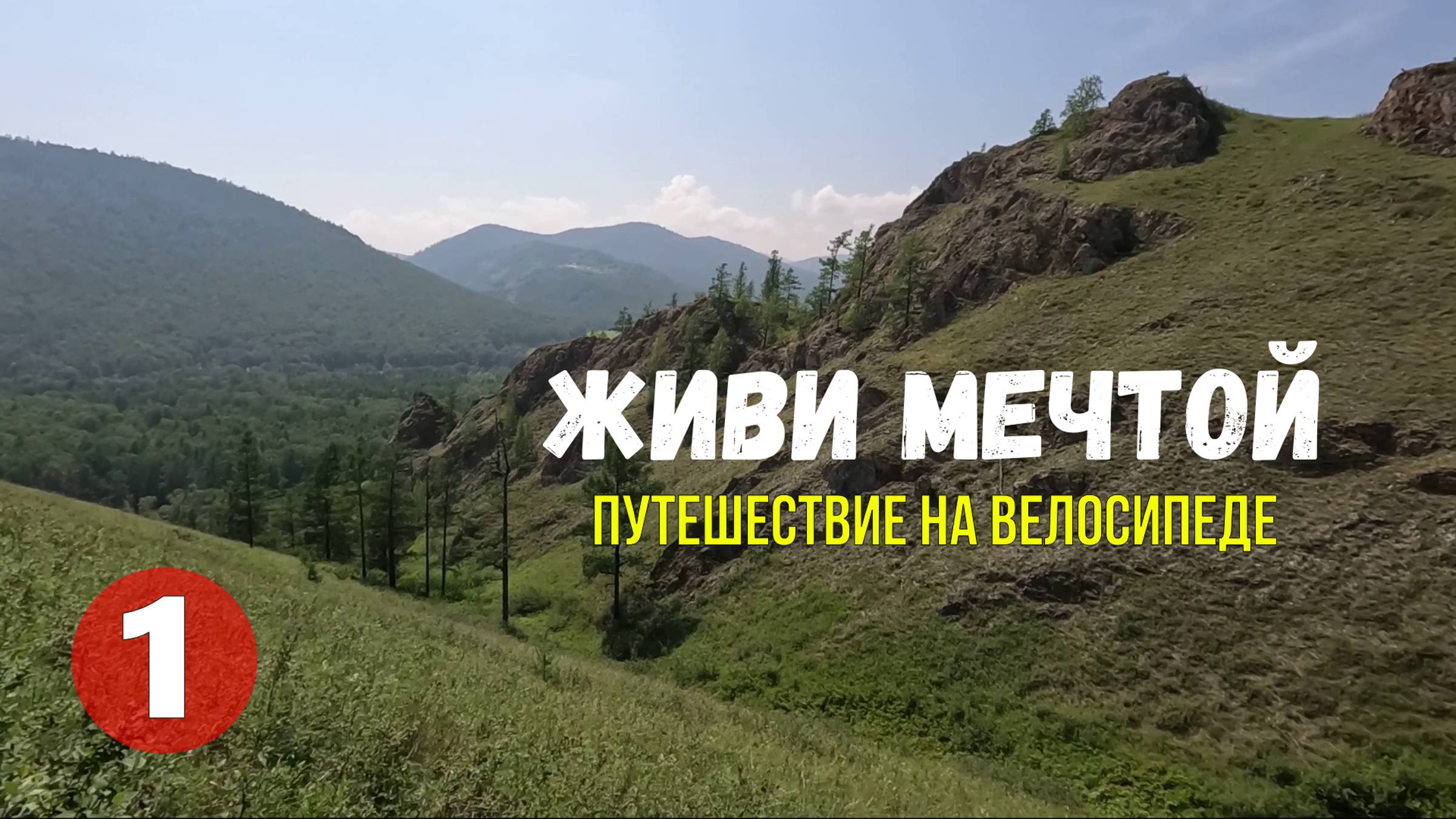 Живи мечтой. Путешествие на велосипеде.