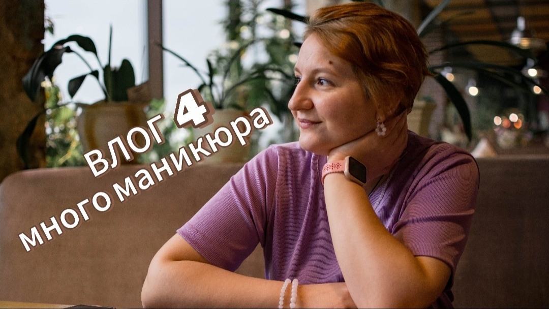 ВЛОГ 4 🥰 Много маникюра. 💅🏼