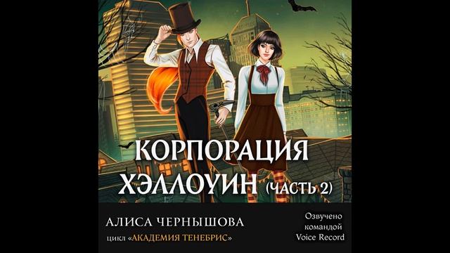 Фэнтези КОРПОРАЦИЯ ХЭЛЛОУИН. Часть 2. Автор Алиса Чернышова.  Аудиокнига. Любовная фантастика.