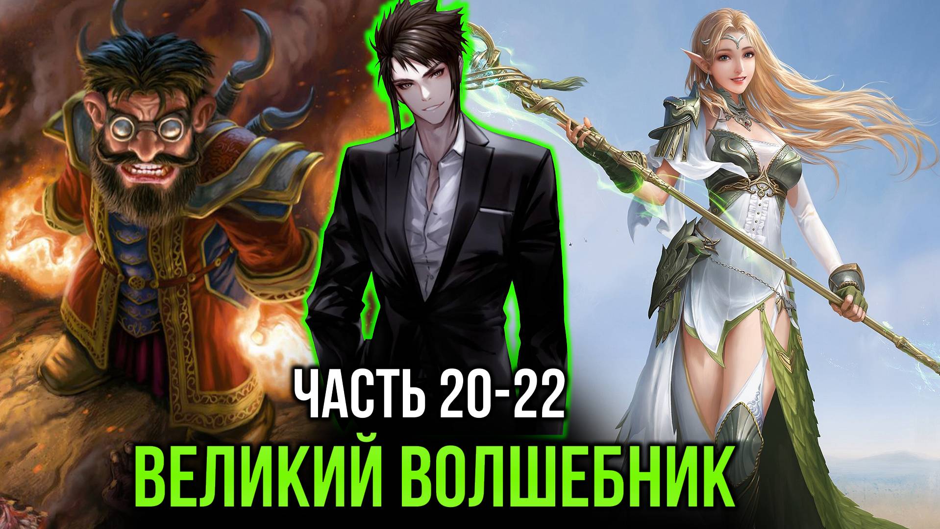 [ Трудовик #20-22 ] - Великий волшебник и ушастые проблемы