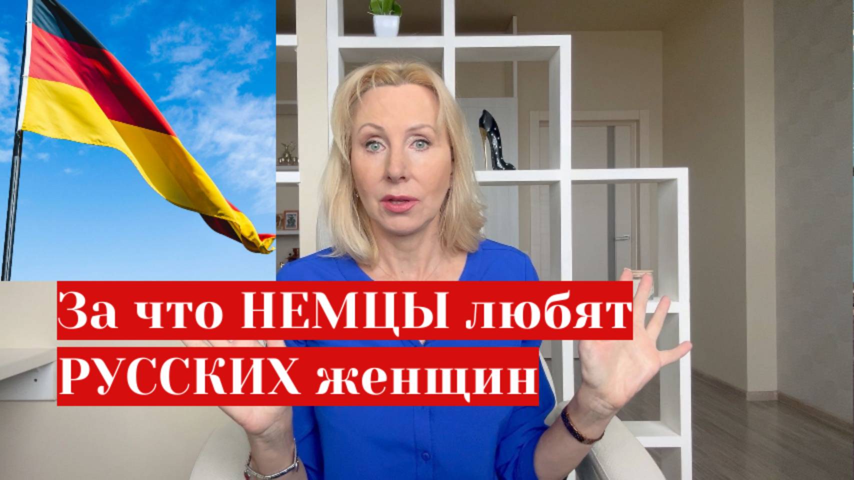 Почему немцы хотят русскую жену // Главный секрет счастливых отношений