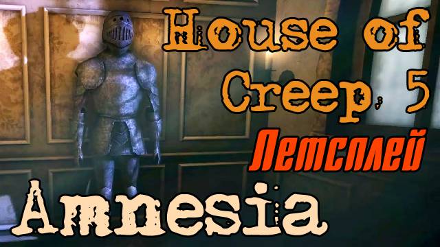 Амнезия. House of Creep 5. Ломая стереотипы...