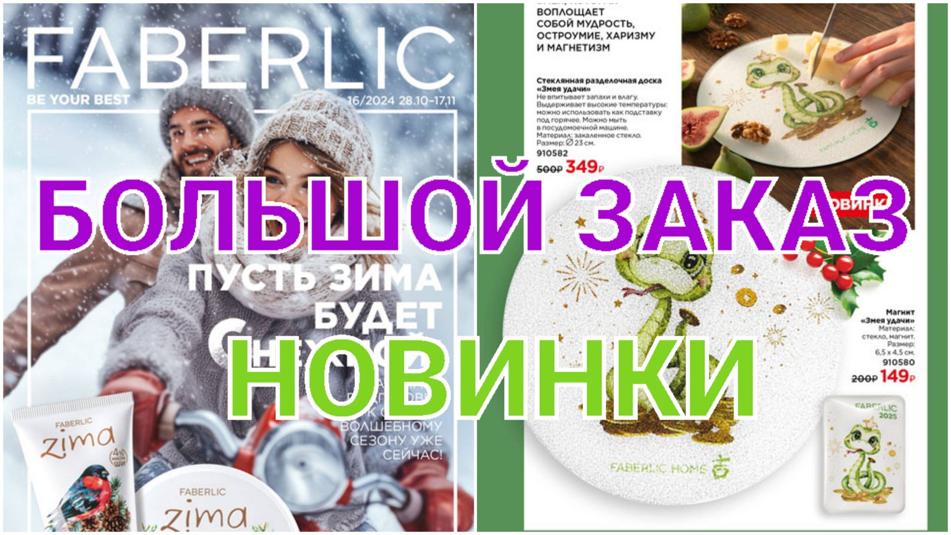 ФАБЕРЛИК БОЛЬШОЙ ЗАКАЗ // НОВИНКИ КАТАЛОГА 16/2024