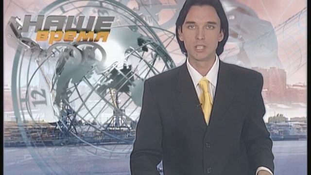 Выпуск новостей "Наше время. Астрахань", 11.11.2005