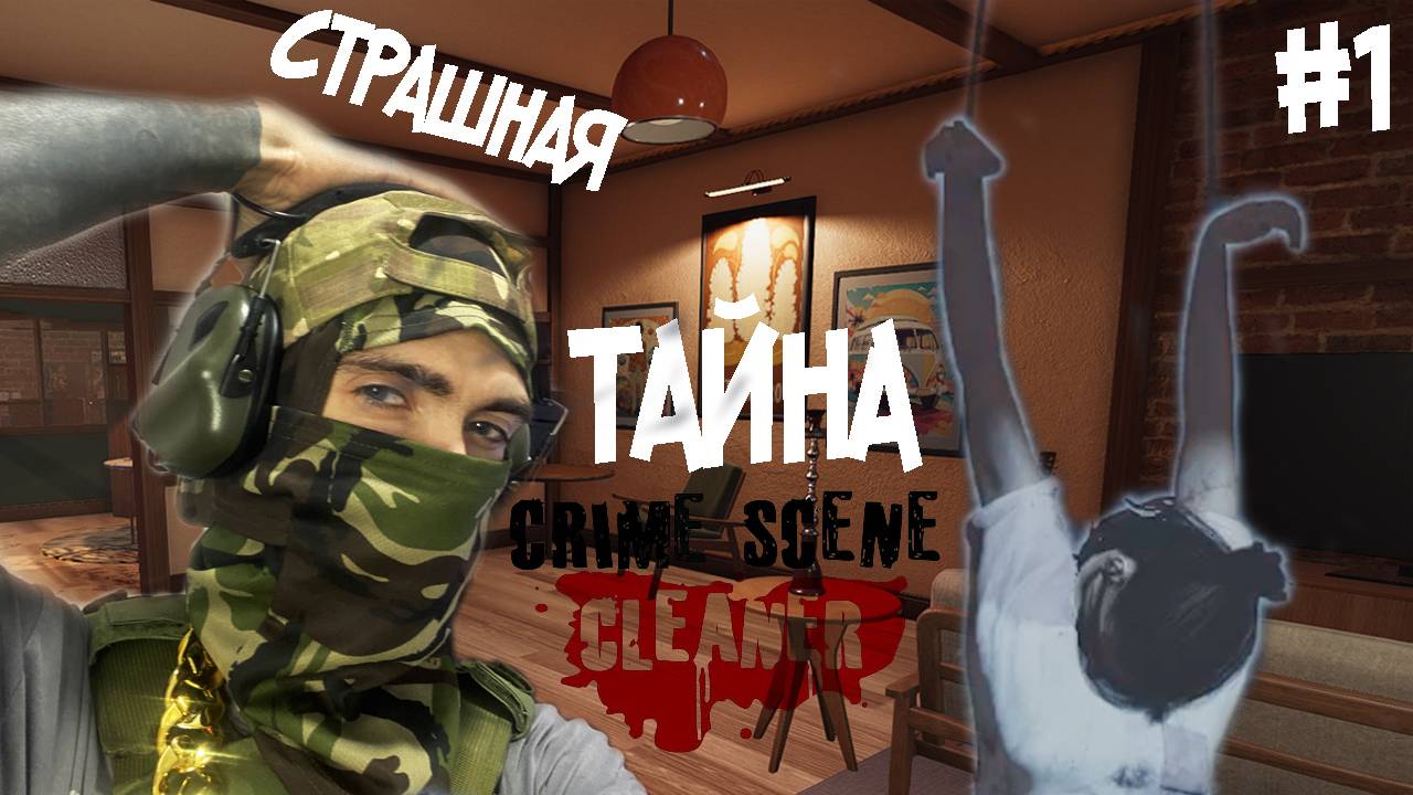 СТРАШНАЯ ТАЙНА ▶ Crime Scene Cleaner #1