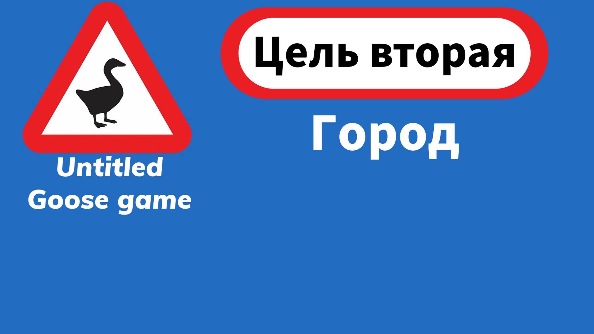 Гуси продолжают тревожить жителей - Untitled Goose Game #2