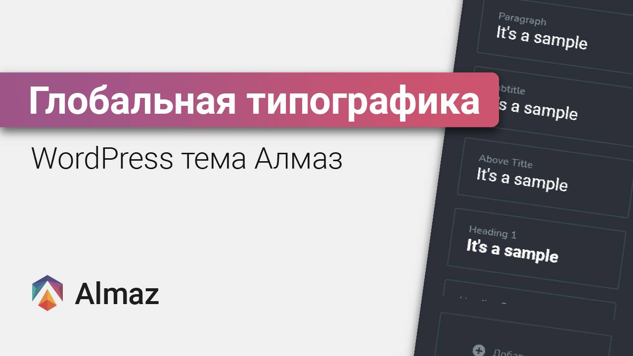 Глобальная типографика в WordPress теме Алмаз