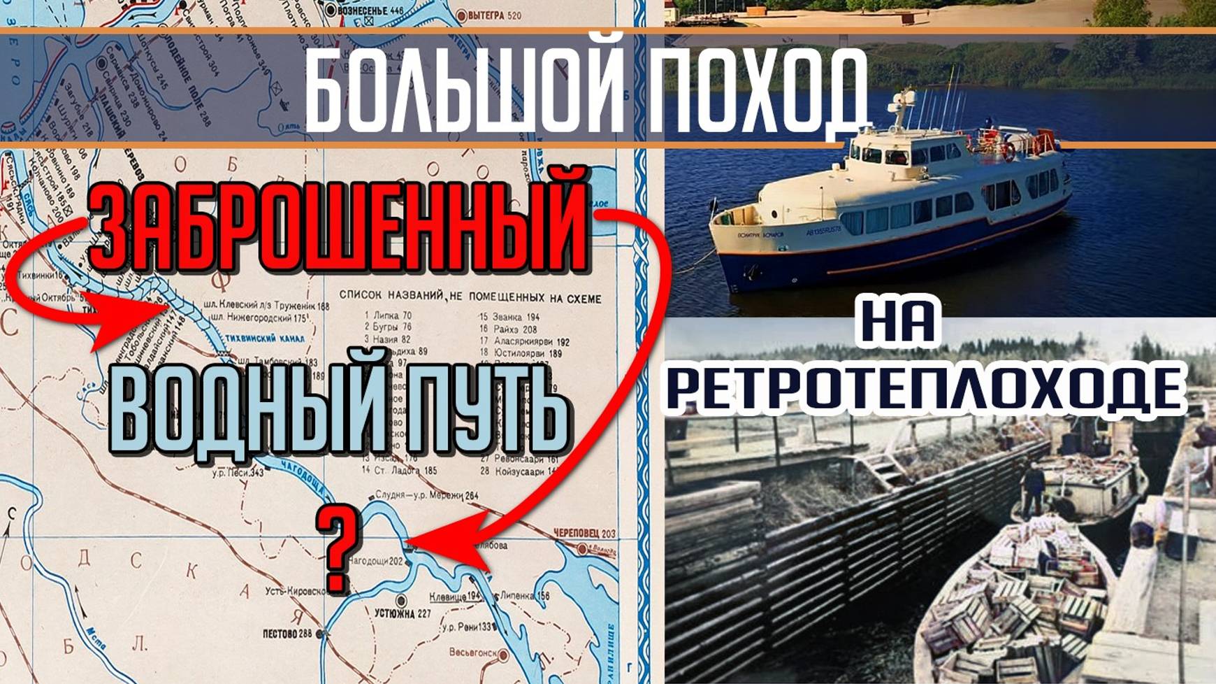 Идем по НЕСУДОХОДНОЙ реке, где 50 лет НЕ ХОДЯТ теплоходы! Большой поход на т/х Политрук Бочаров. Ч.4