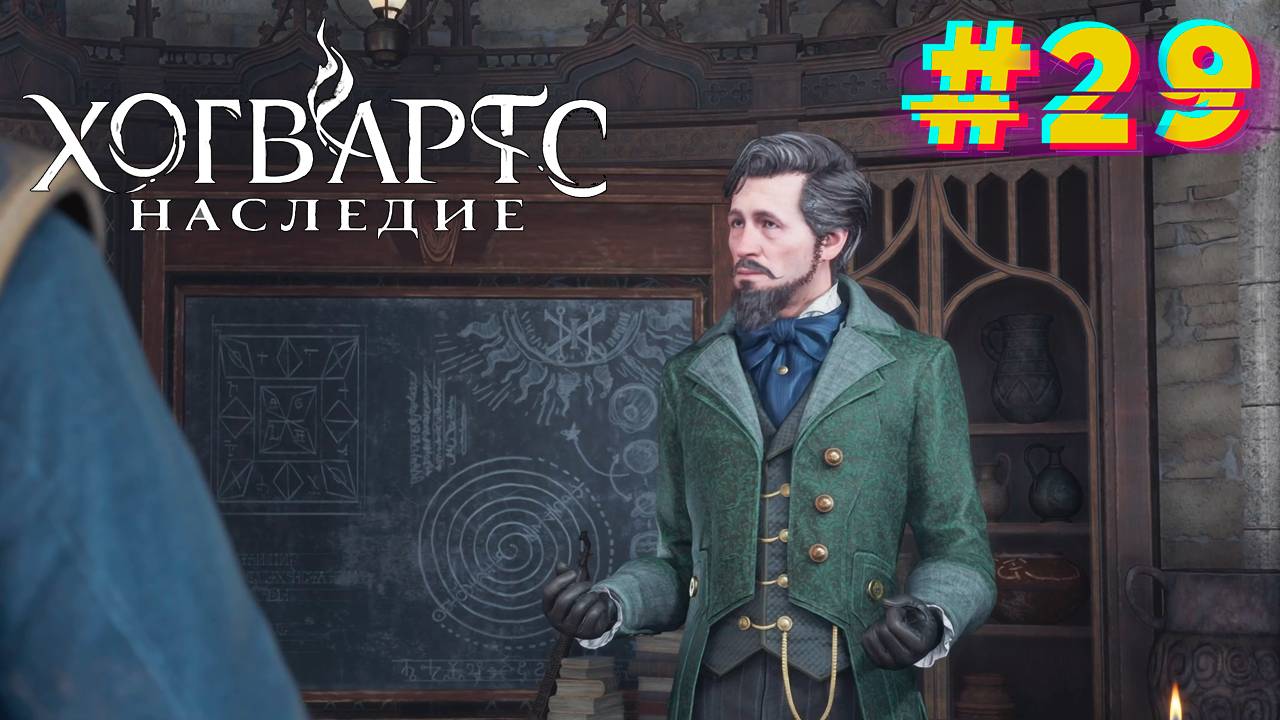 Притворился директором Хогвартса. Хогвартс. Наследие (Русская озвучка) #29