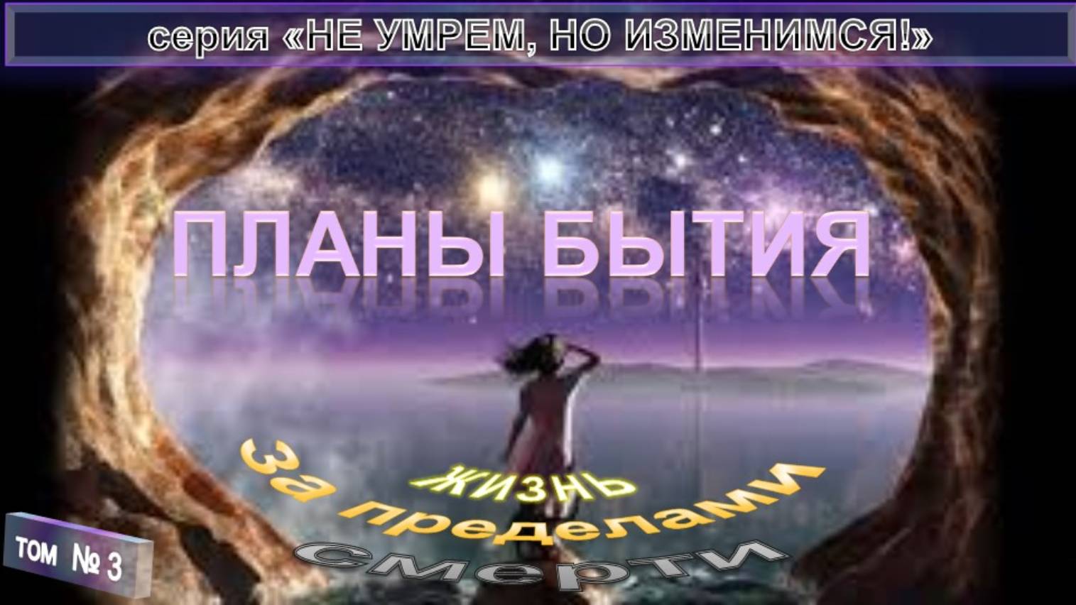 (3) ПЛАНЫ БЫТИЯ - ПО ТУ СТОРОНУ -  - из серии "НЕ УМРЕМ, НО ИЗМЕНИМСЯ!"