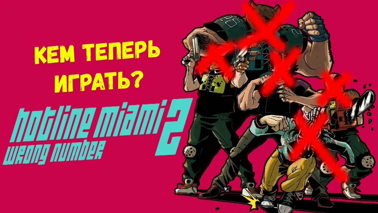 Минус вся компания - прохождение Hotline Miami 2: Wrong Number #4