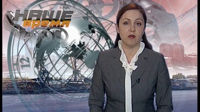 Выпуск новостей "Наше Время. Астрахань" от 18.02.2008