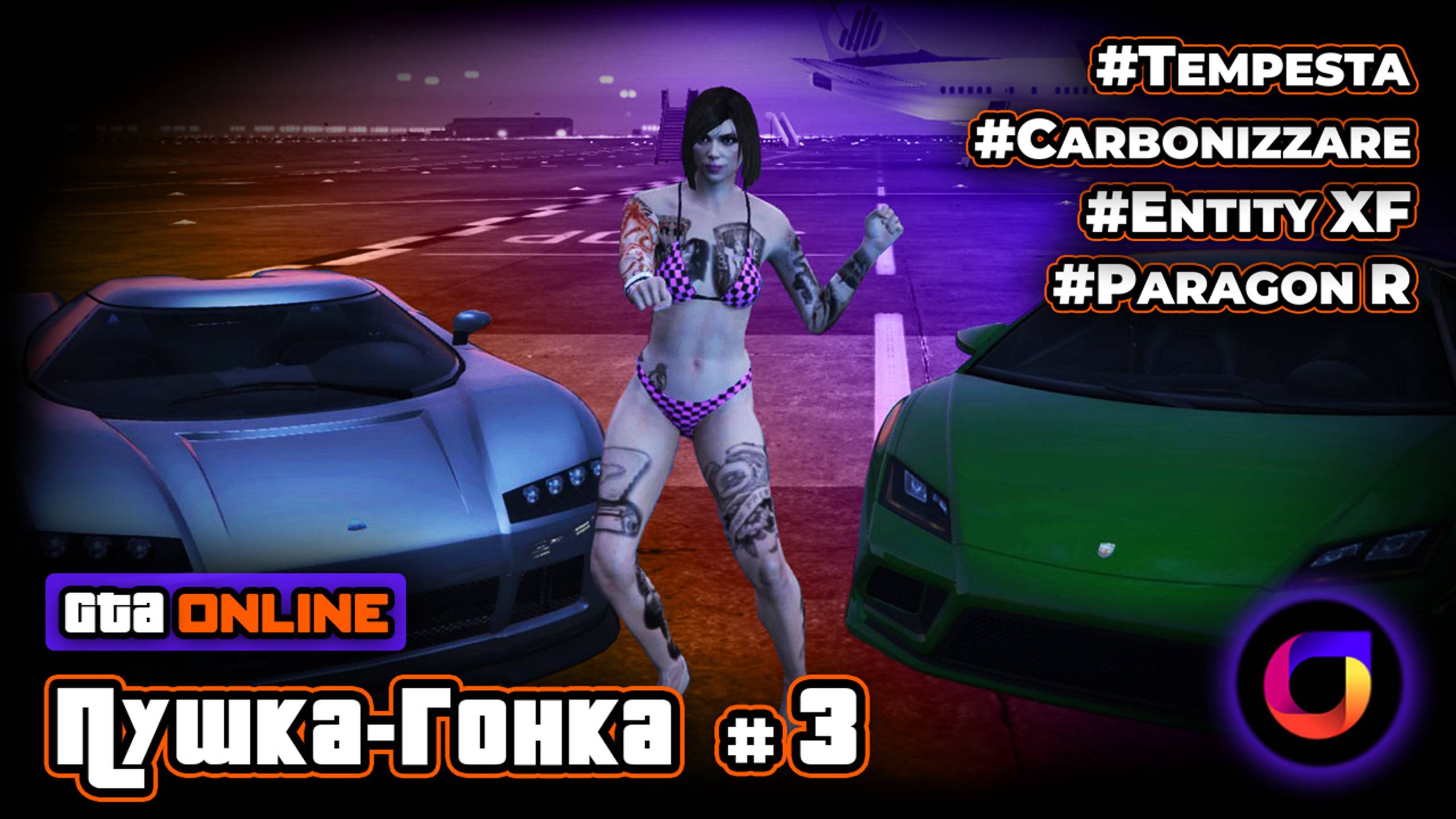 🚘 GTA Online: Пушка-гонка. Выпуск 3. Entity XF vs Tempesta vs Paragon R vs Carbonizzare vs Rapid GT