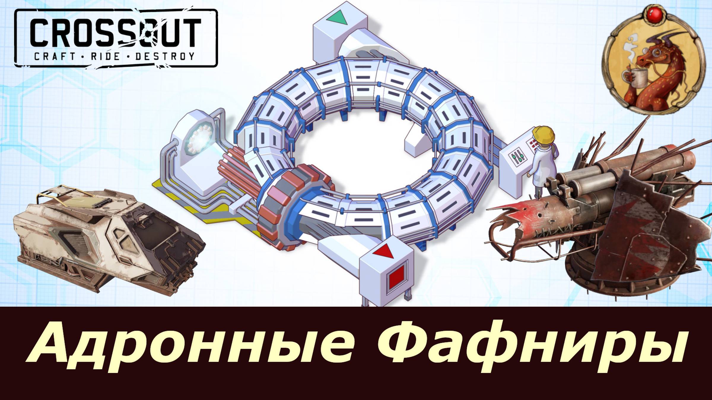 Адронный Фафнир Crossout