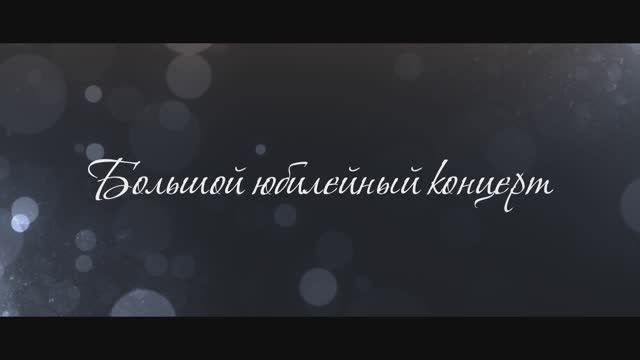 Юбилейный концерт оркестра Россияне (30 лет)
