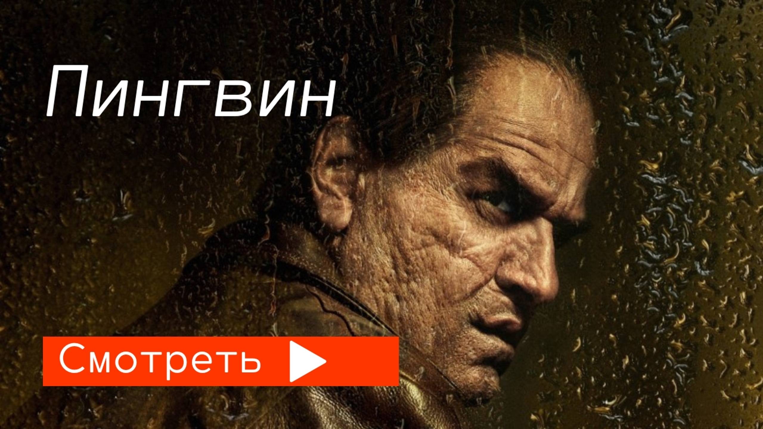 ПИНГВИН / трейлер 2024
