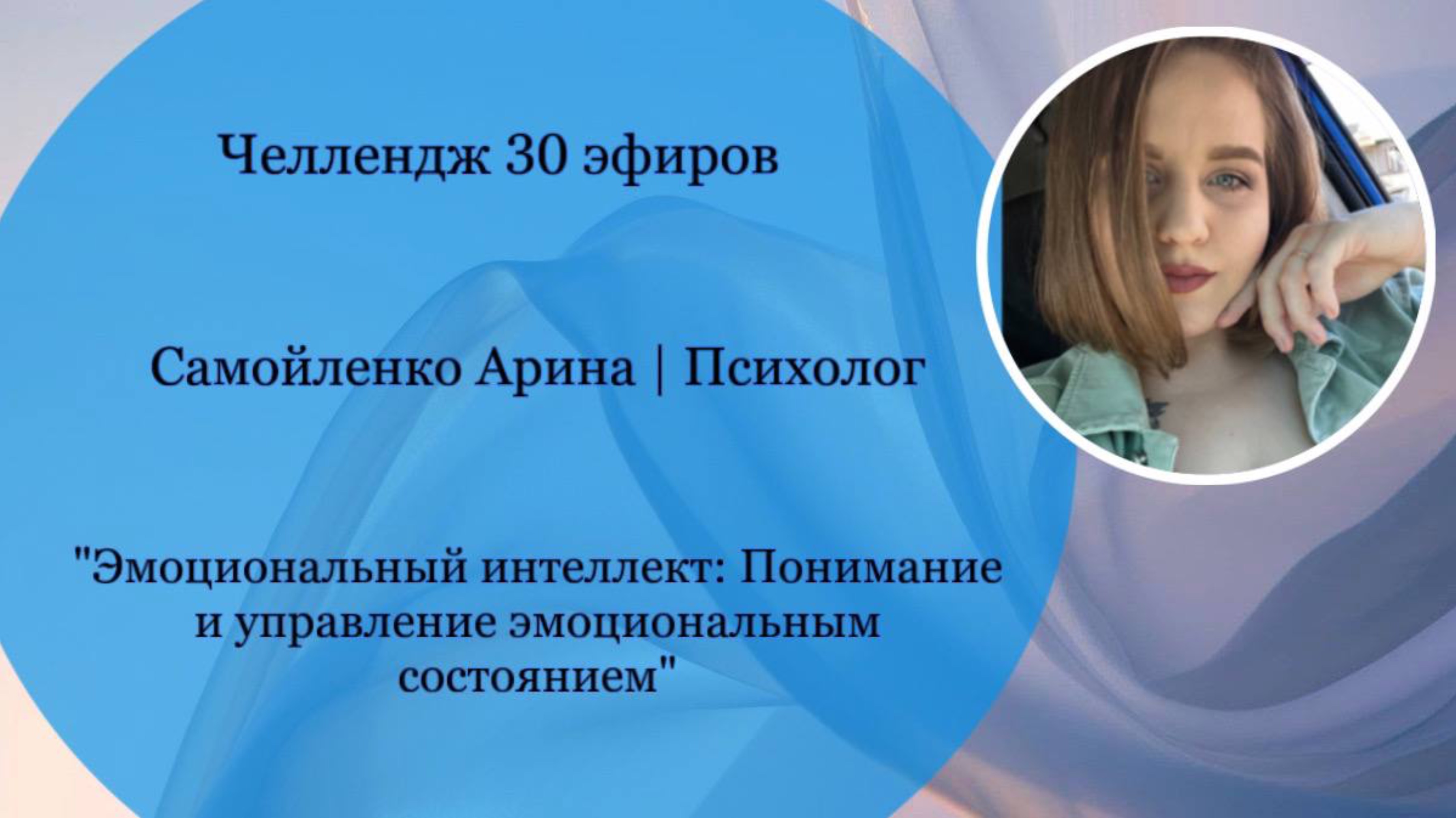Эфир на тему: «Эмоциональный интеллект: Понимание и управление эмоциональным состоянием»