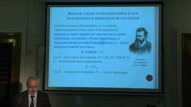 Королев В. А. - Термодинамика грунтов - 3. Законы термодинамики и их применение в инженерн. геологии