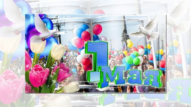 с днём 1 мая с труда и весны на 2025 год поздравление для друзей
