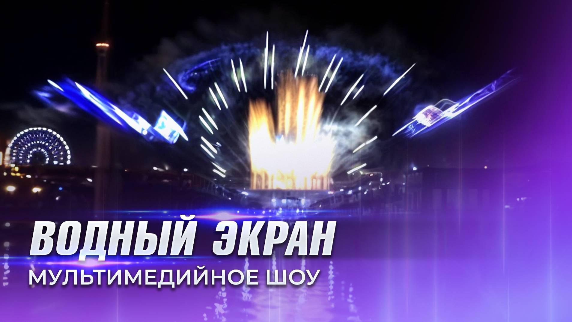 Лазерное шоу на водный  экран