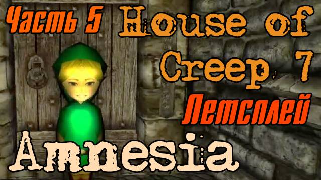 Амнезия. House of Creep 7 #5. Пугаемся и удивляемся ))
