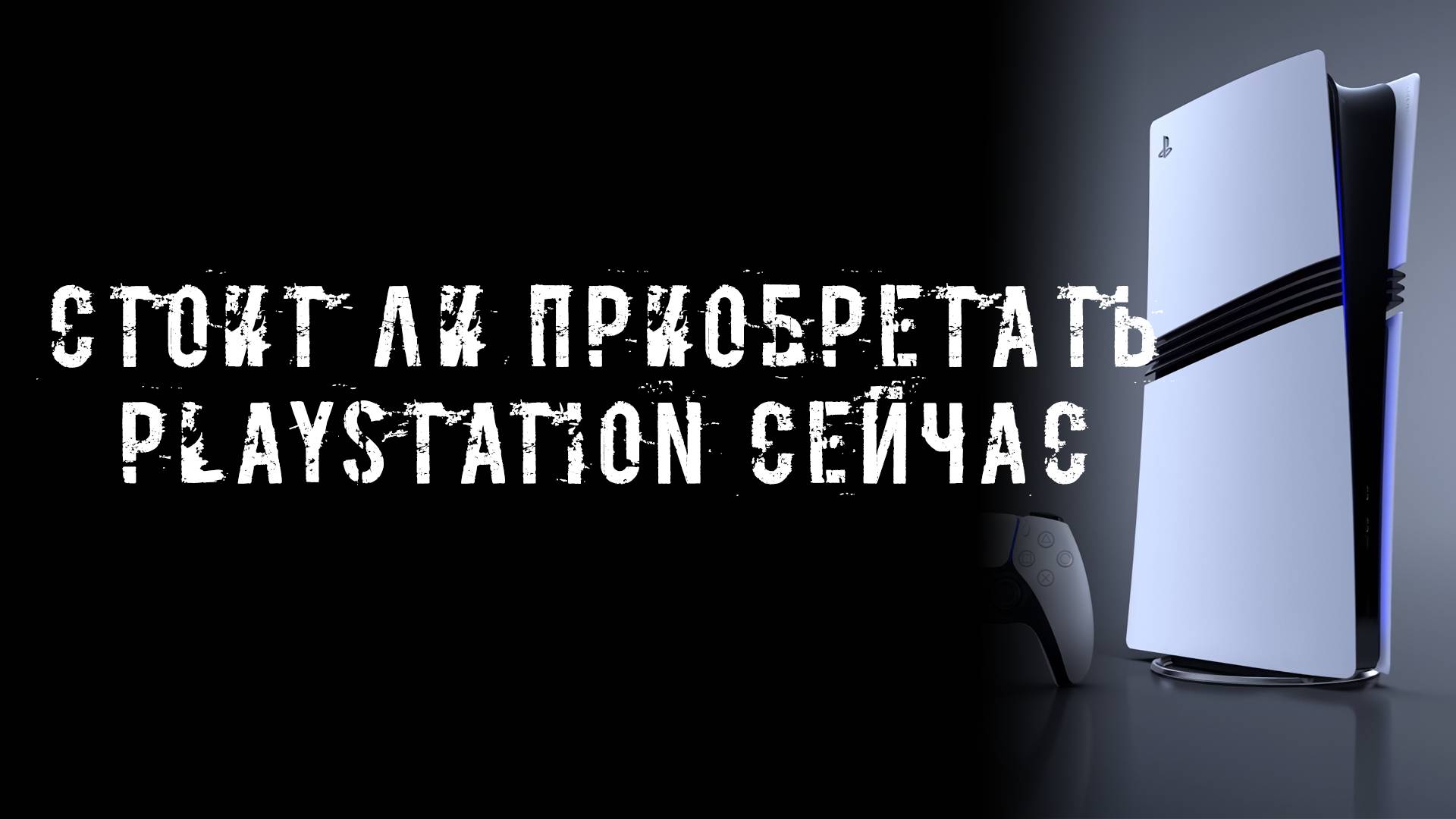 Стоит ли приобретать Playstation сейчас. Проблемы с играми.