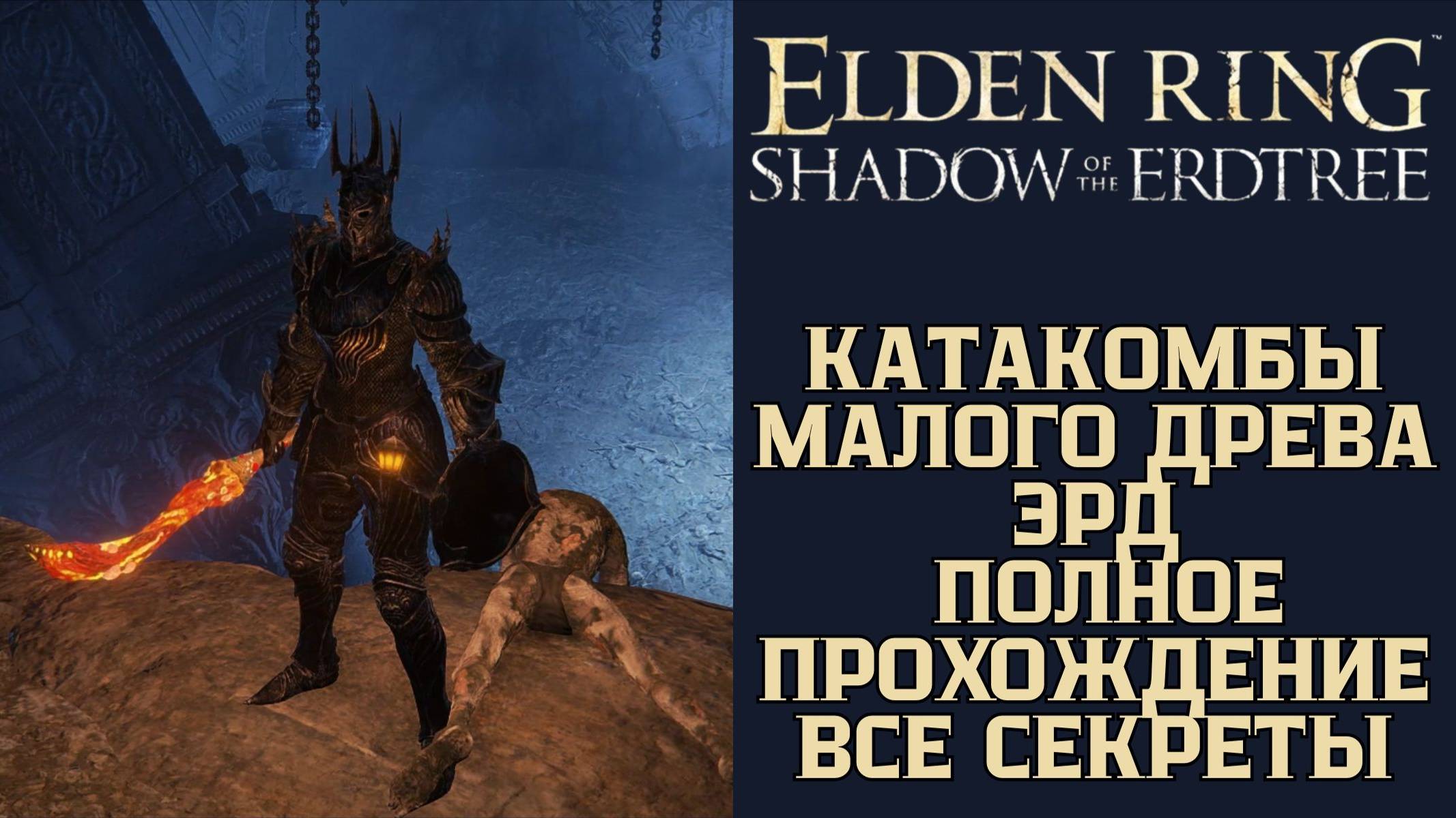Elden Ring - Катакомбы Малого Древа Эрд, Полное Прохождение, Все Секреты