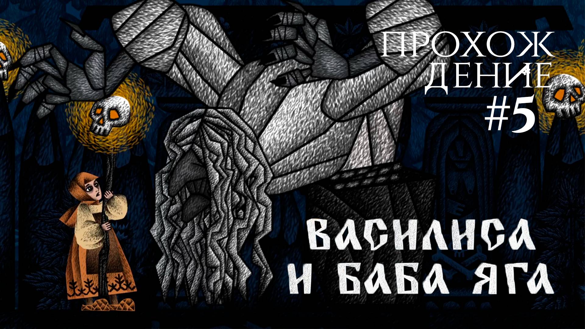 ВОТ И СКАЗОЧКЕ КОНЕЦ! ВАСИЛИСА И БАБА ЯГА | Прохождение #5