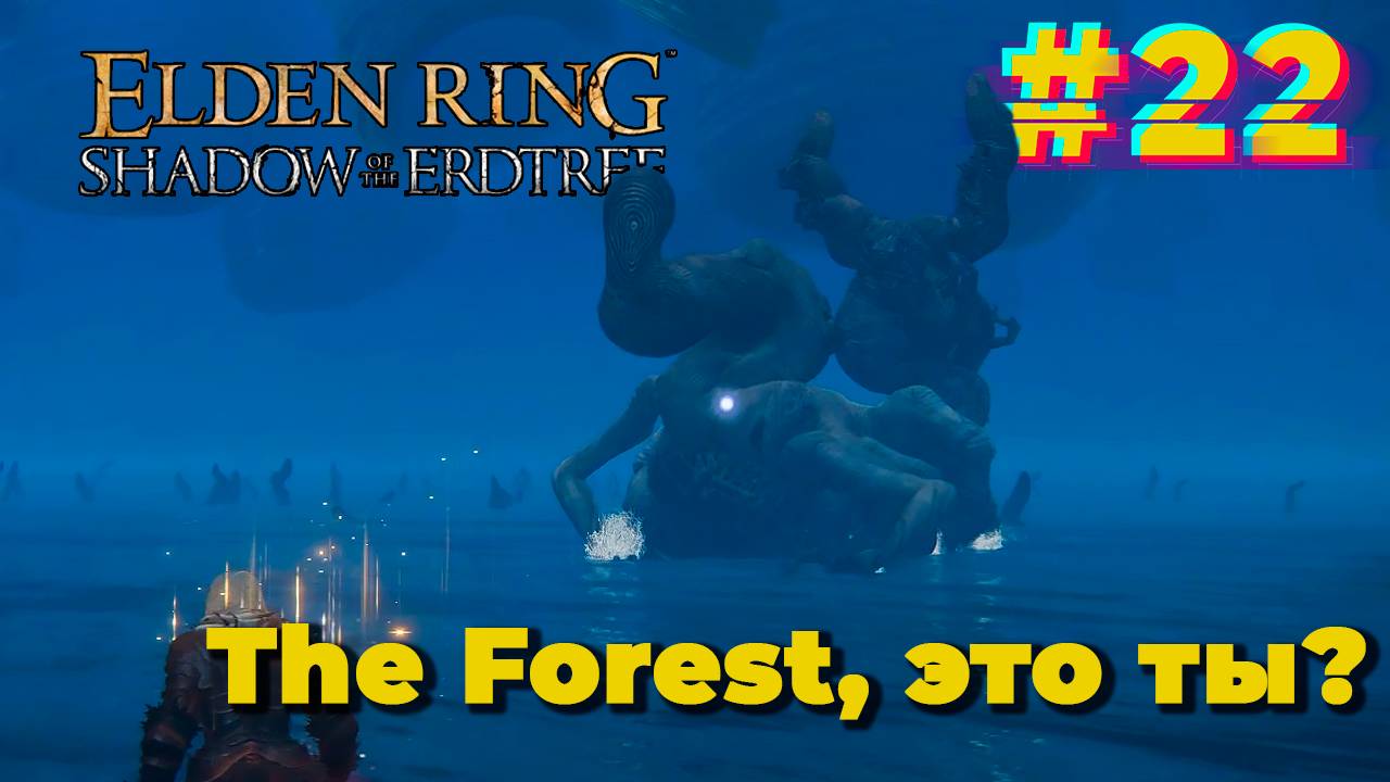 Граф Имир и мутанты из the Forest. ELDEN RING Shadow of the Erdtree #22