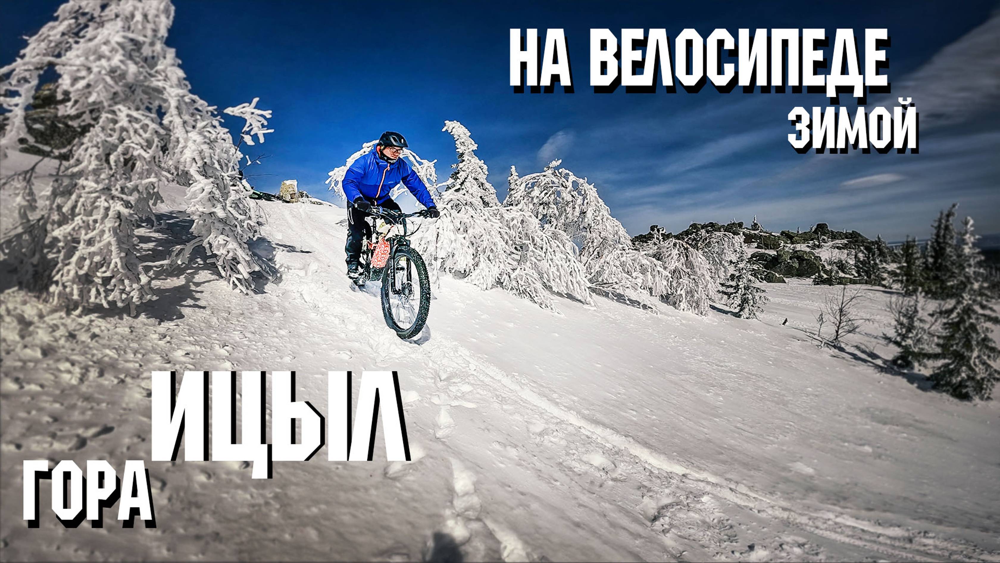 гора Ицыл | Cпуск на велосипеде | Зимой