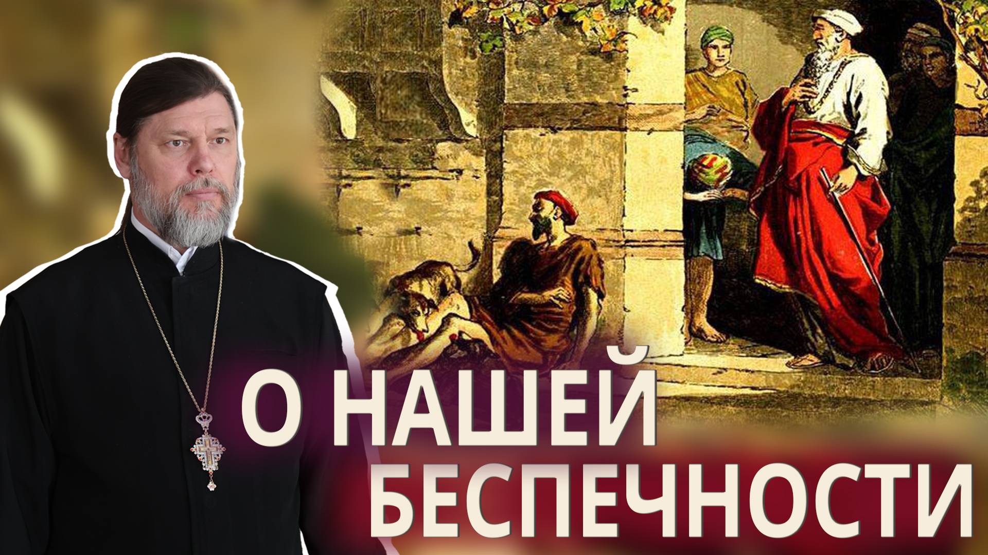 О нашей беспечности. Воскресная проповедь.