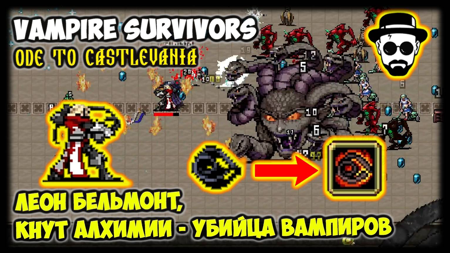 Леон Бельмонт - Кнут Алхимии - Убийца Вампиров | Ode to Castlevania Vampire Survivors