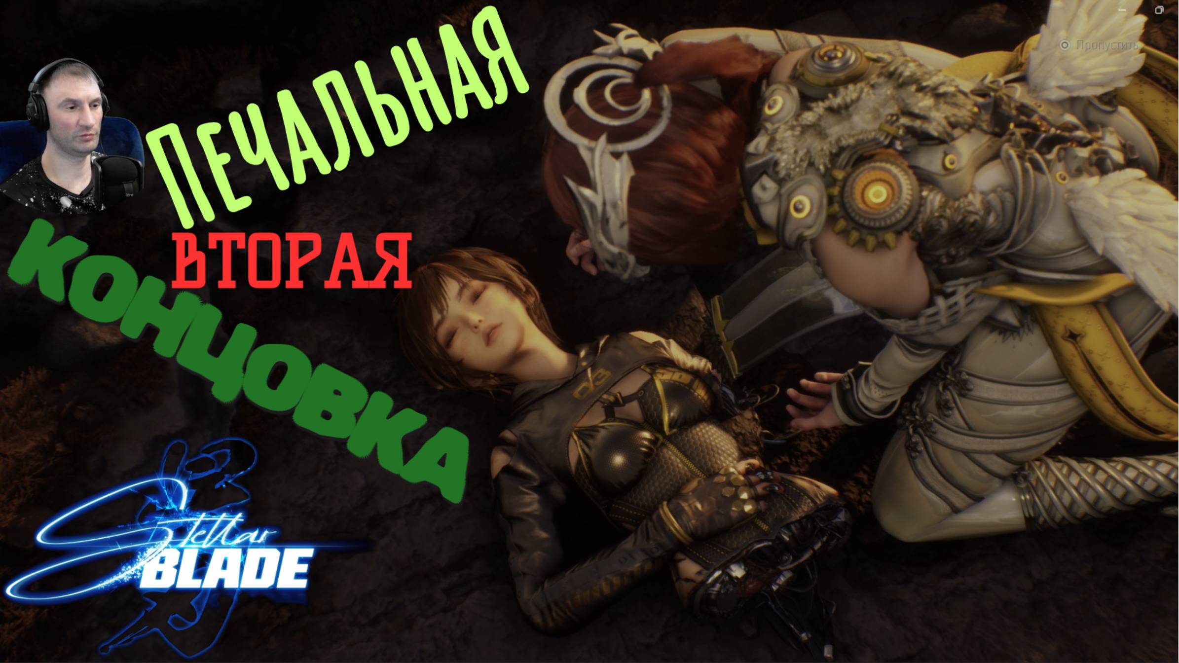 ПРОВИДЕНИЕ-(БОСС ВТОРОЙ КОНЦОВКИ)🎮Stellar Blade™(ФИНАЛ№2) #сезонконтентаRUTUBE