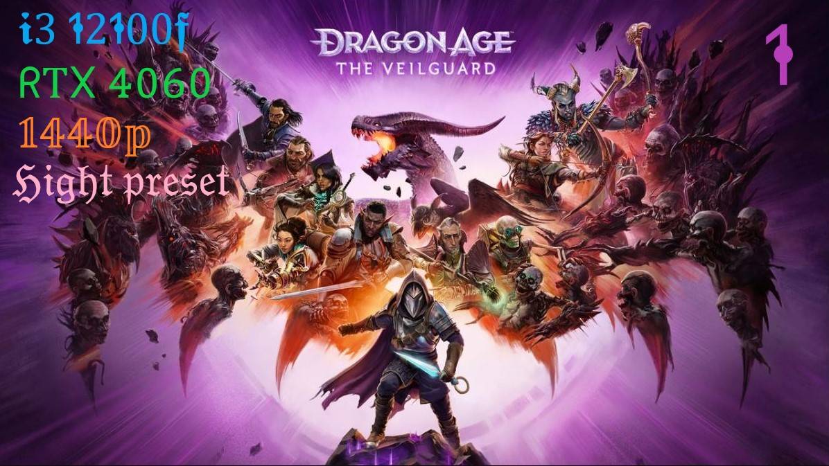 Dragon Age: The Veilguard №1 ⎰i3 12100f ⎰RTX 4060 ⎰ Высокий пресет Без RT