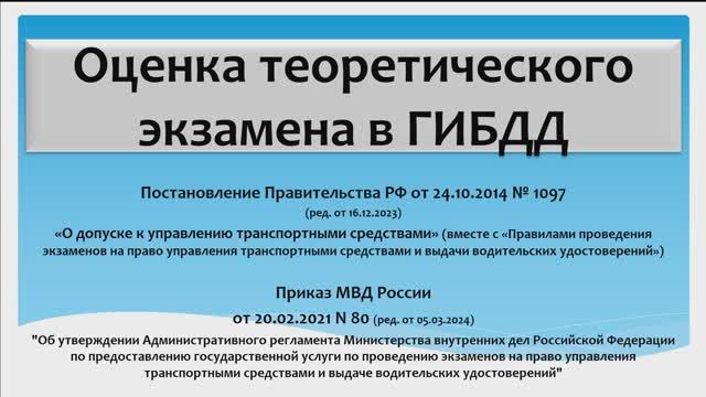 Оценка теоретического экзамена ГИБДД в 2024 году. Сроки повторного экзамена.