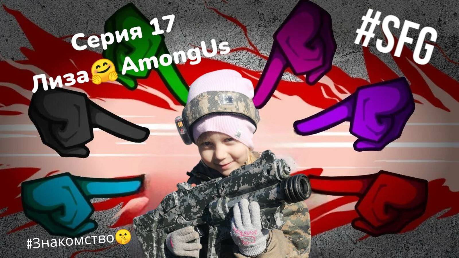 Серия 17 AMONG US👩🚀  Лиза, знакомство 🫡😜