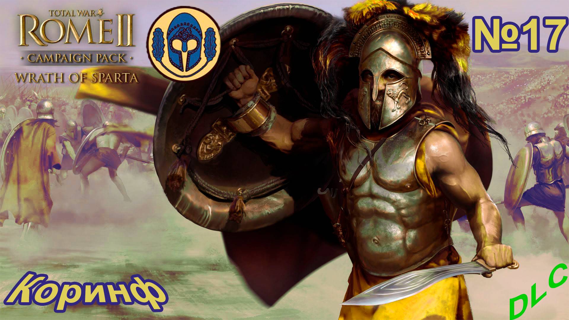 Total War. Rome 2. Ярость Спарты. Легенда. Коринф. #17