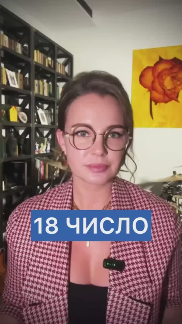 АРХЕТИП ЛЮДЕЙ РОЖДЁННЫХ  18 числа