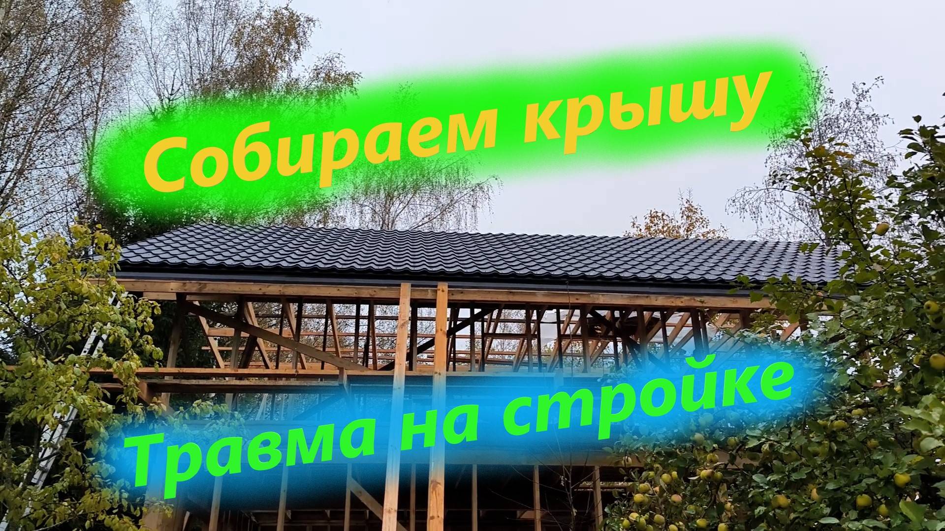 Собираем крышу на каркасном доме! Травма на нашей стройке!