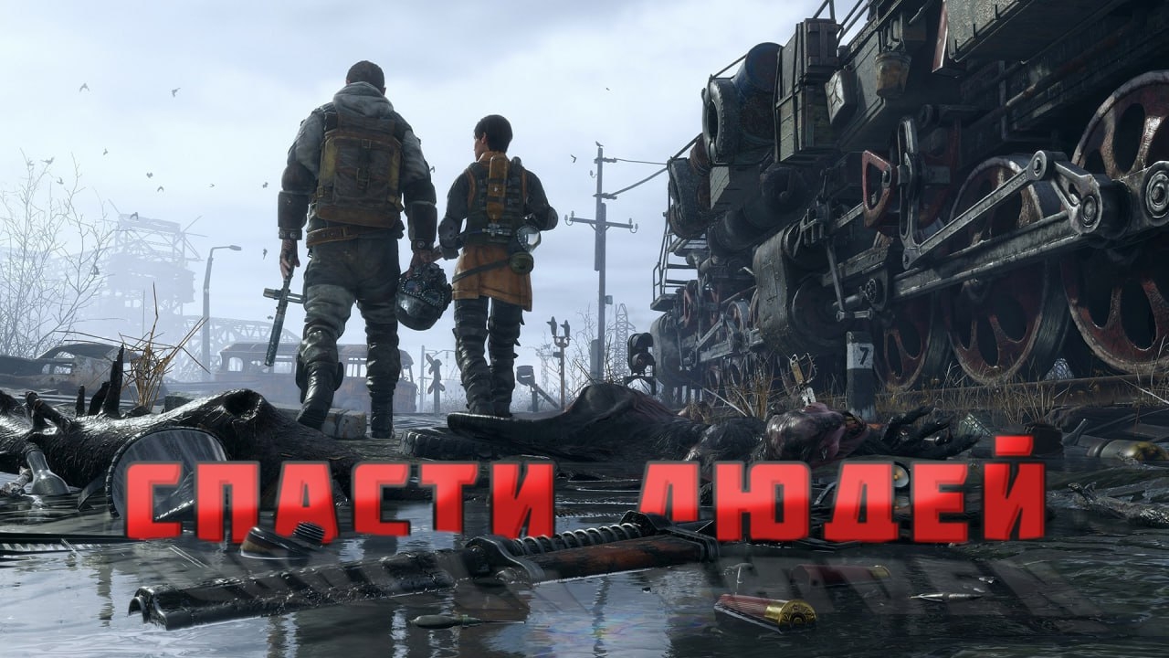 Metro Exodus | ПРОХОЖДЕНИЕ | ДРЕЗИНА | #3
