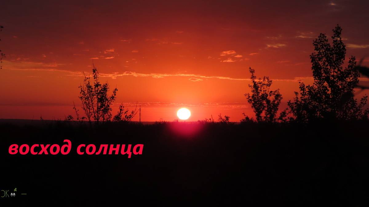 Восход солнца в сентябре. Ростовская область, северо-запад, 17.09.24