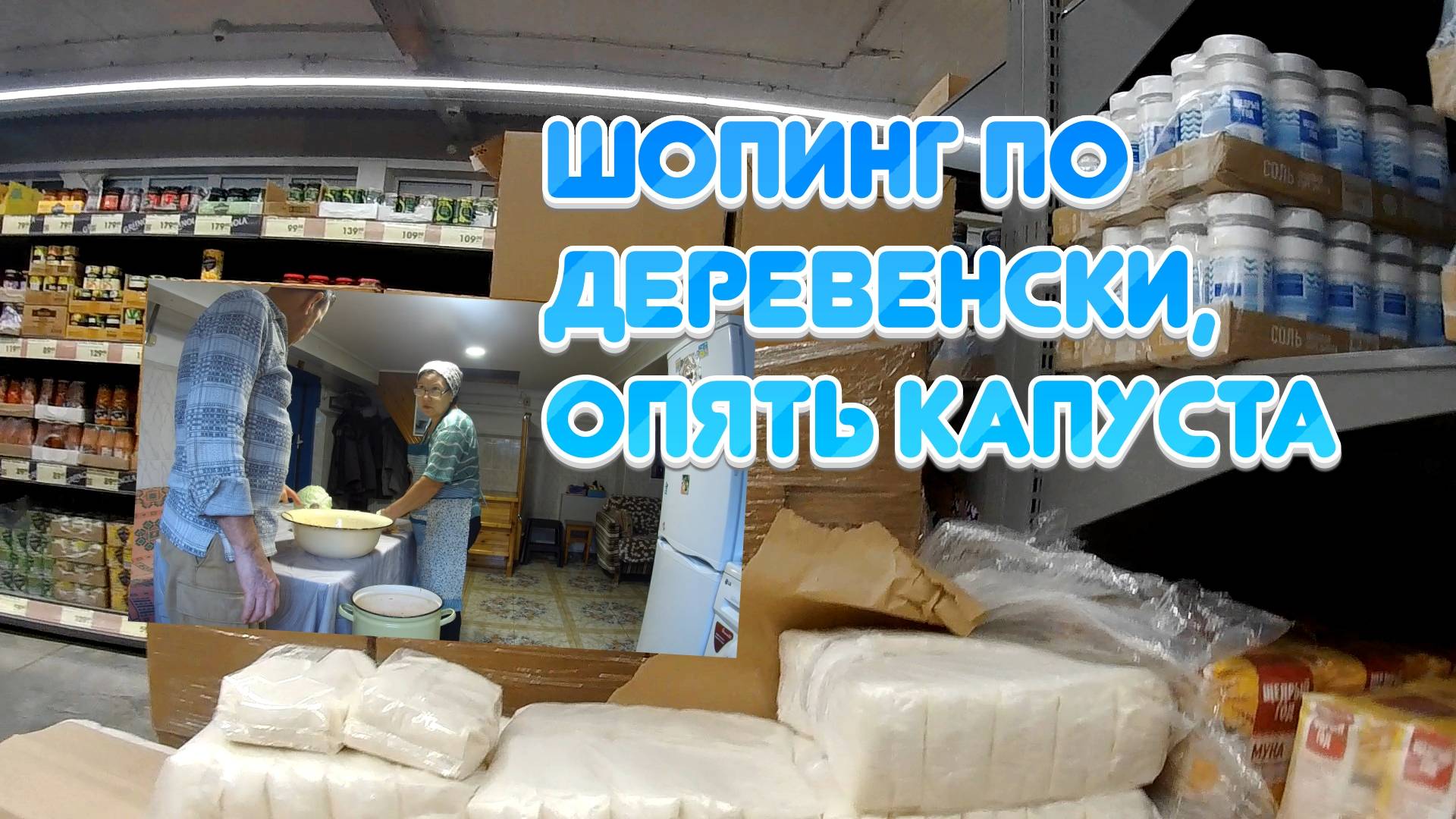 Наш шопинг. Опять засолили капусту. Жизнь в деревне