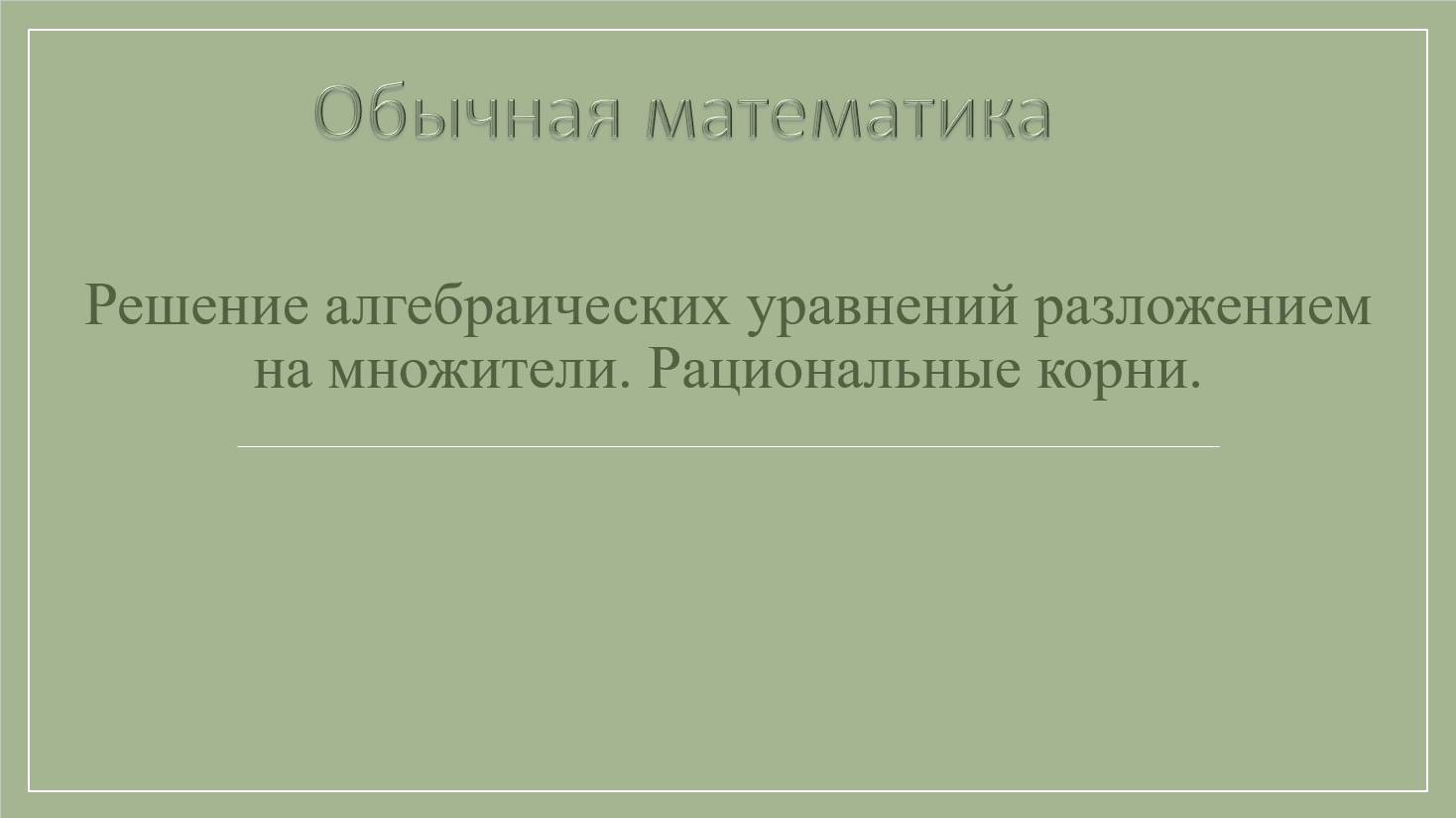 10 класс. Решение алгебраических уравнений разложением на множители. Рациональные корни.
